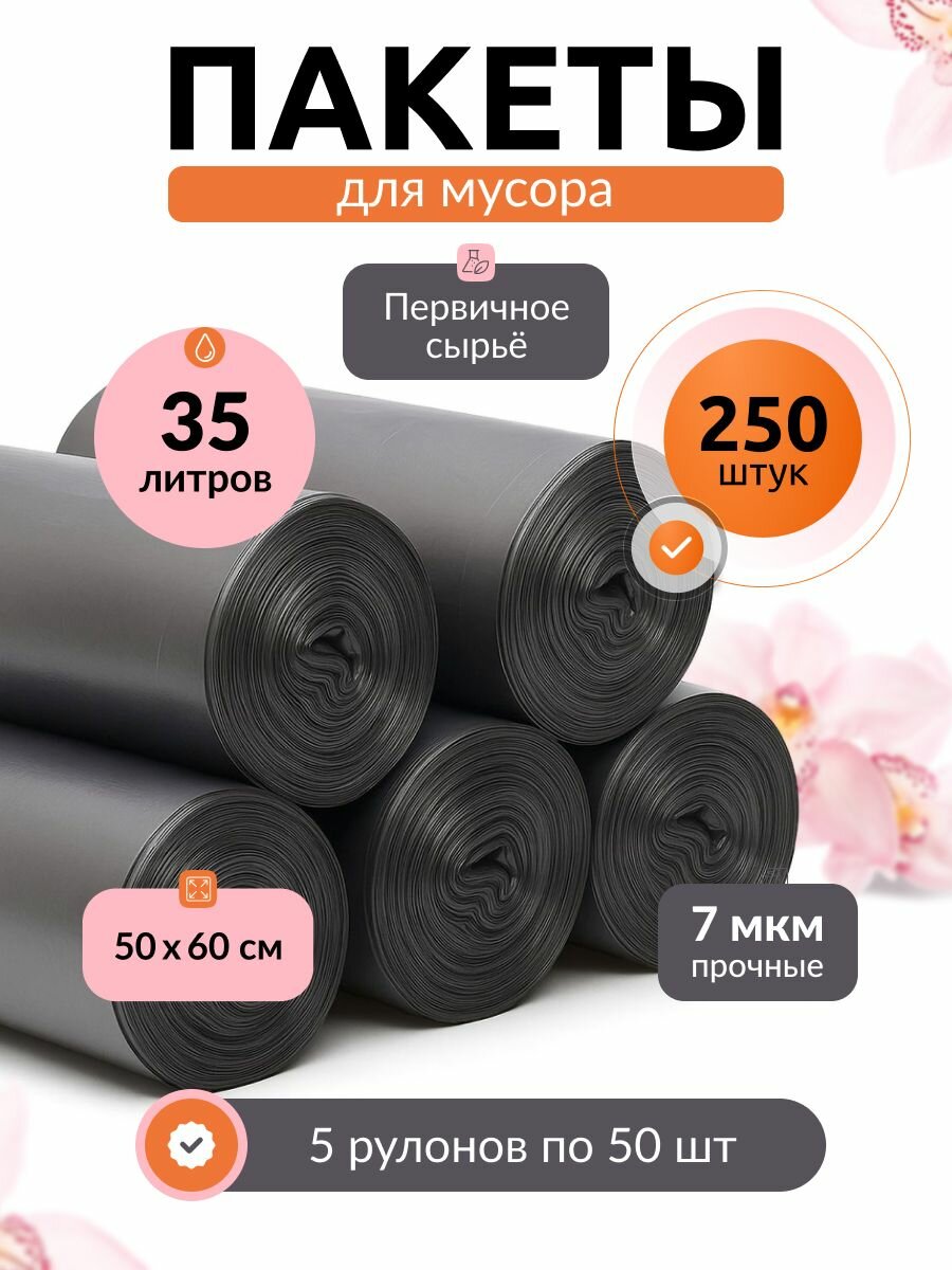 Мешки для мусора 35 л 250 шт, пакеты мусорные 30 л