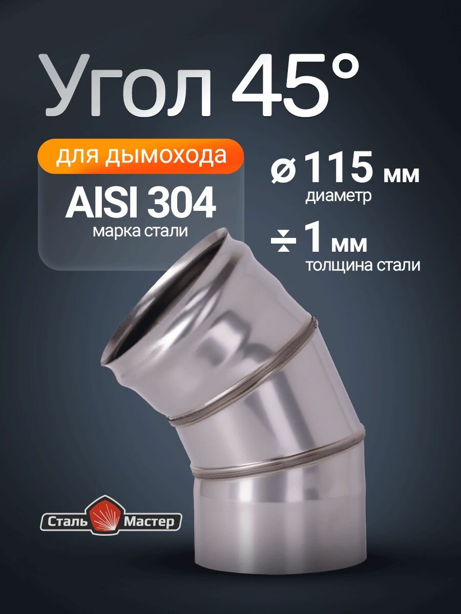 Отвод дымохода 115, угол 45 стальной из нержавейки AISI 304 1 мм