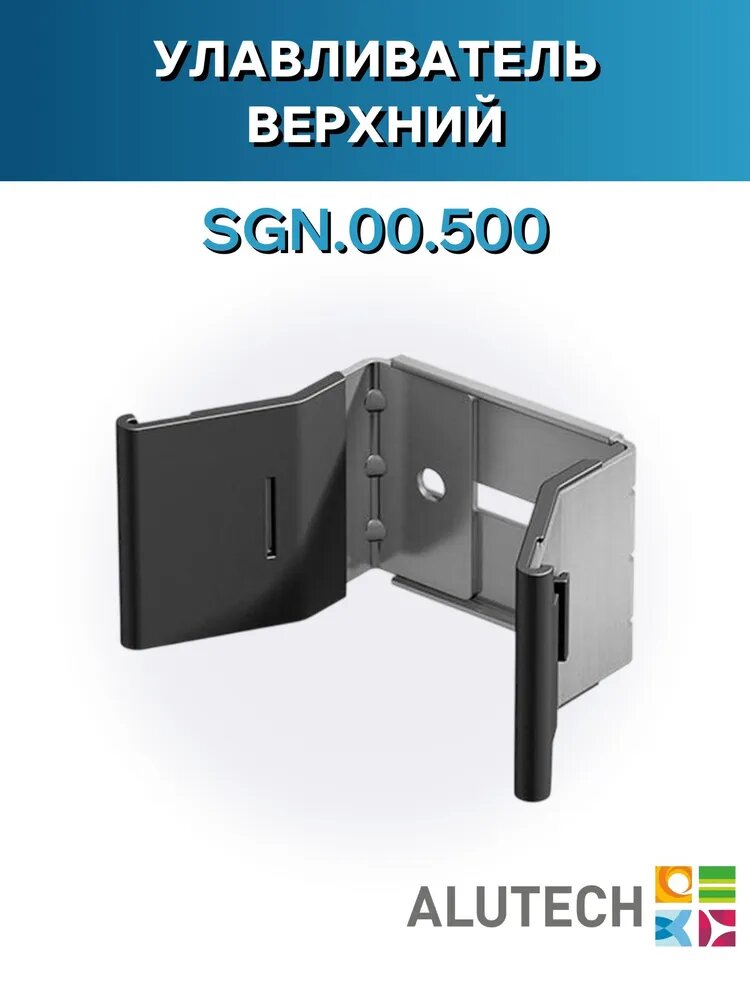 Улавливатель верхний Алютех SGN.00.500 для откатных ворот