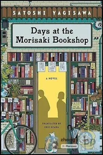 Days at the Morisaki Bookshop: A Novel