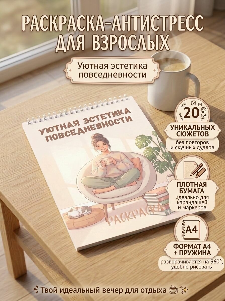 Раскраска "Уютная эстетика"