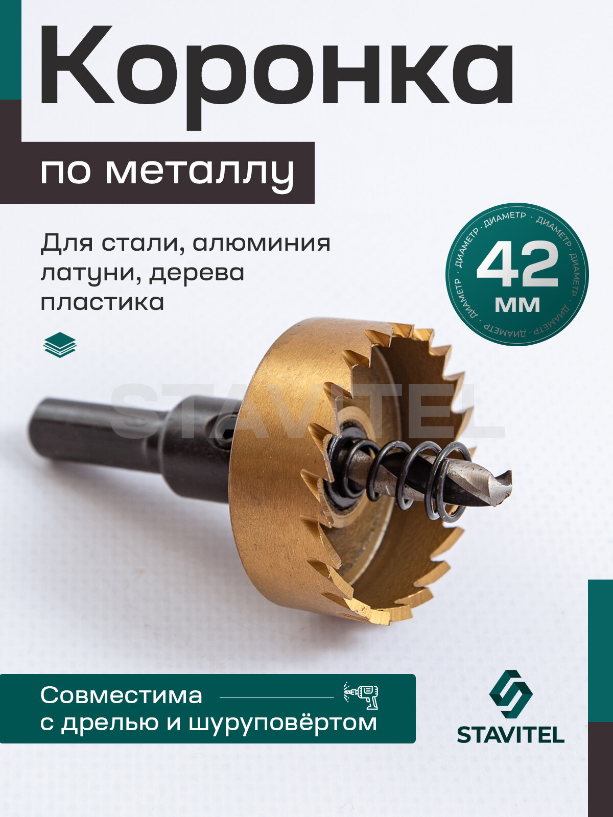 Коронка по металлу HSS, 42 мм, нитридтитановое покрытие Stavitel для сверления стали нитрид титана быстрорежущая сталь