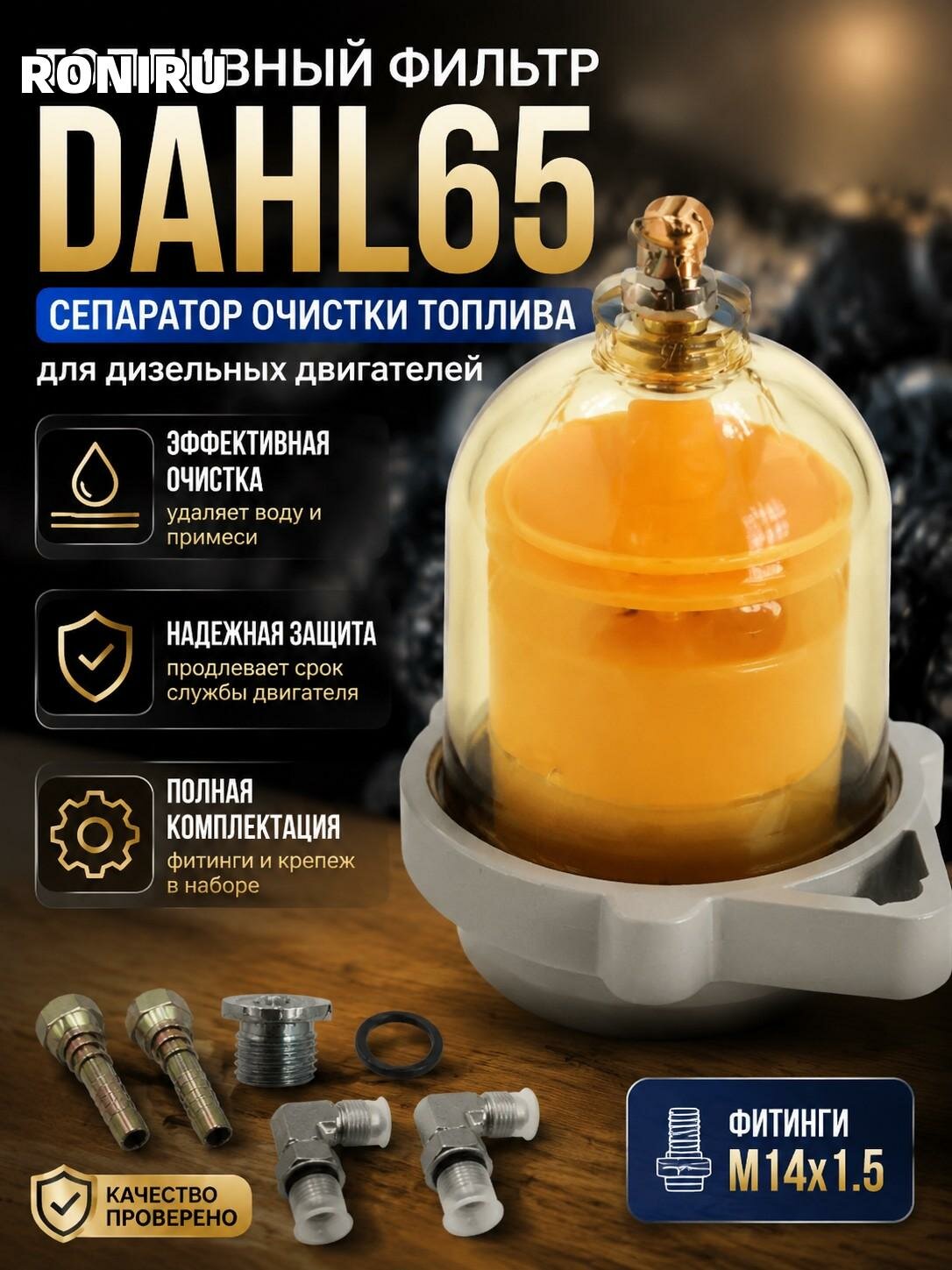 Фильтр топливный DAHL65 — сепаратор очистки топлива для дизельных двигателей, водоотделитель с фитингами M14x1.5
