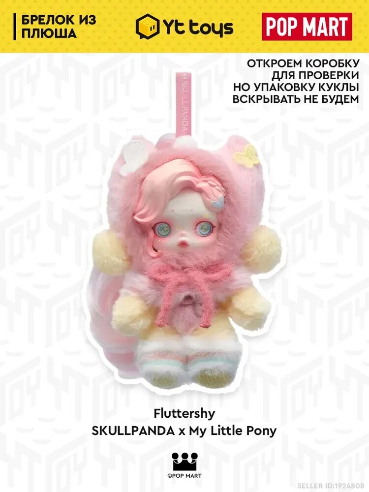 Коллекционная POP MART SKULLPANDA My Little Pony Series Plush Doll Pendant
