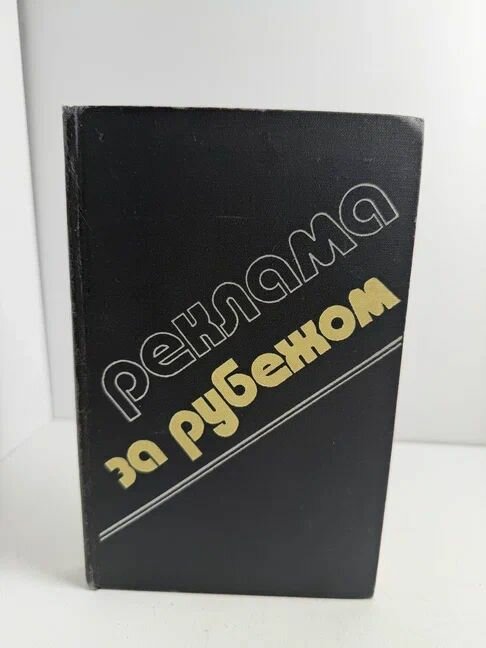 Реклама за рубежом
