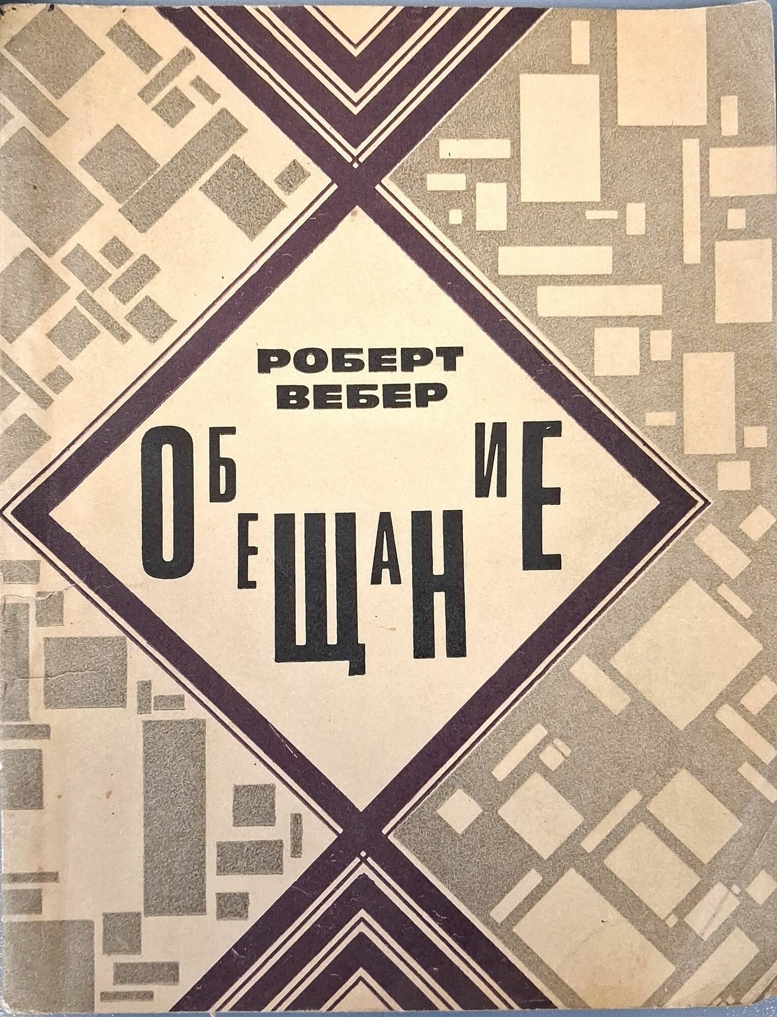 Обещание. Вебер Роберт. Советский писатель. 1980. Мягкая обложка. 112 стр