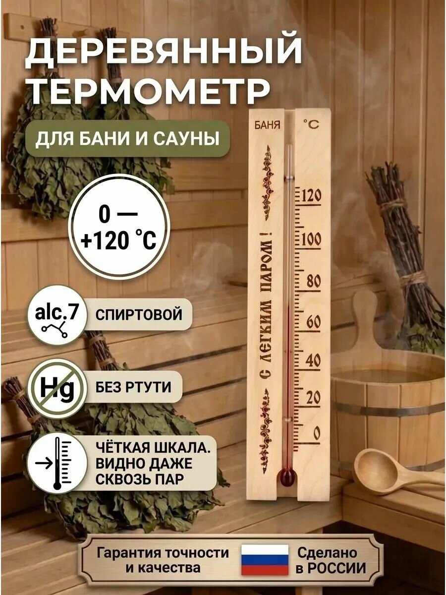 Термометр деревянный для бани, сауны и парилки безртутный