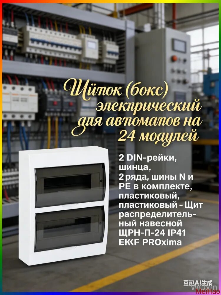 Щиток (бокс) электрический для автоматов на 24 модулей, 2 DIN-рейки, 2 ряда, шины N и PE в комплекте, пластиковый - Щит распределительный навесной ЩРН-П-24 IP41 EKF PROxima