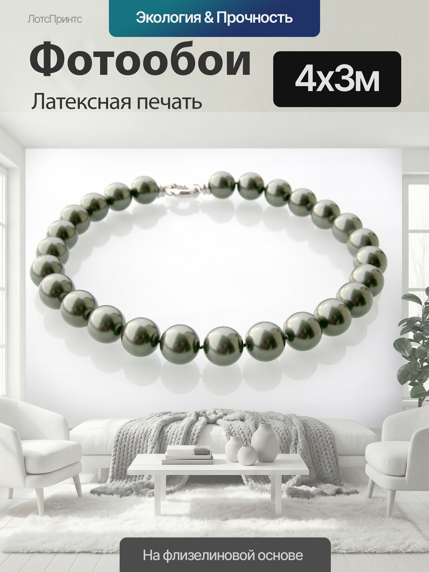 Фотообои моющиеся ударопрочные "Таити жемчужное ожерелье, безупречная, жемчуг" 400x300 см. латексная печать