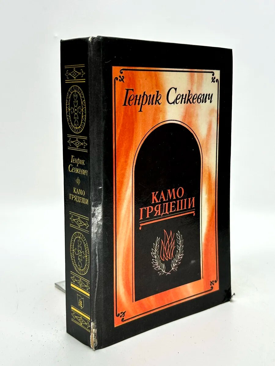 Генрик Сенкевич. Камо грядеши
