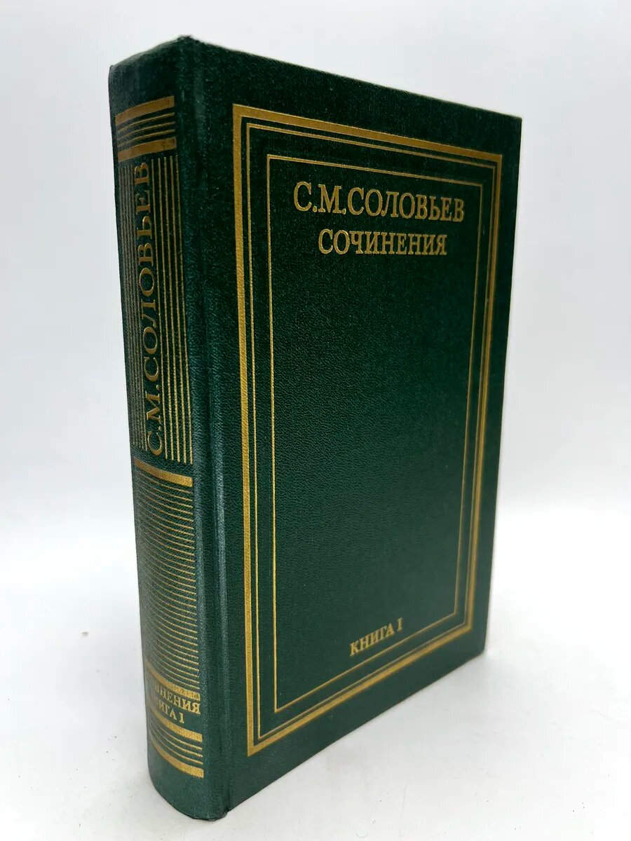 Сергей Михайлович Соловьев. Сочинения