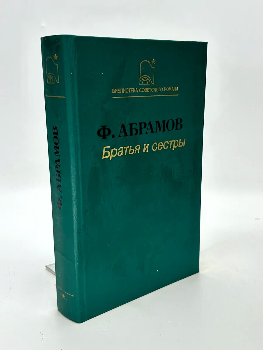 Фёдор Александрович Абрамов. Братья и сестры