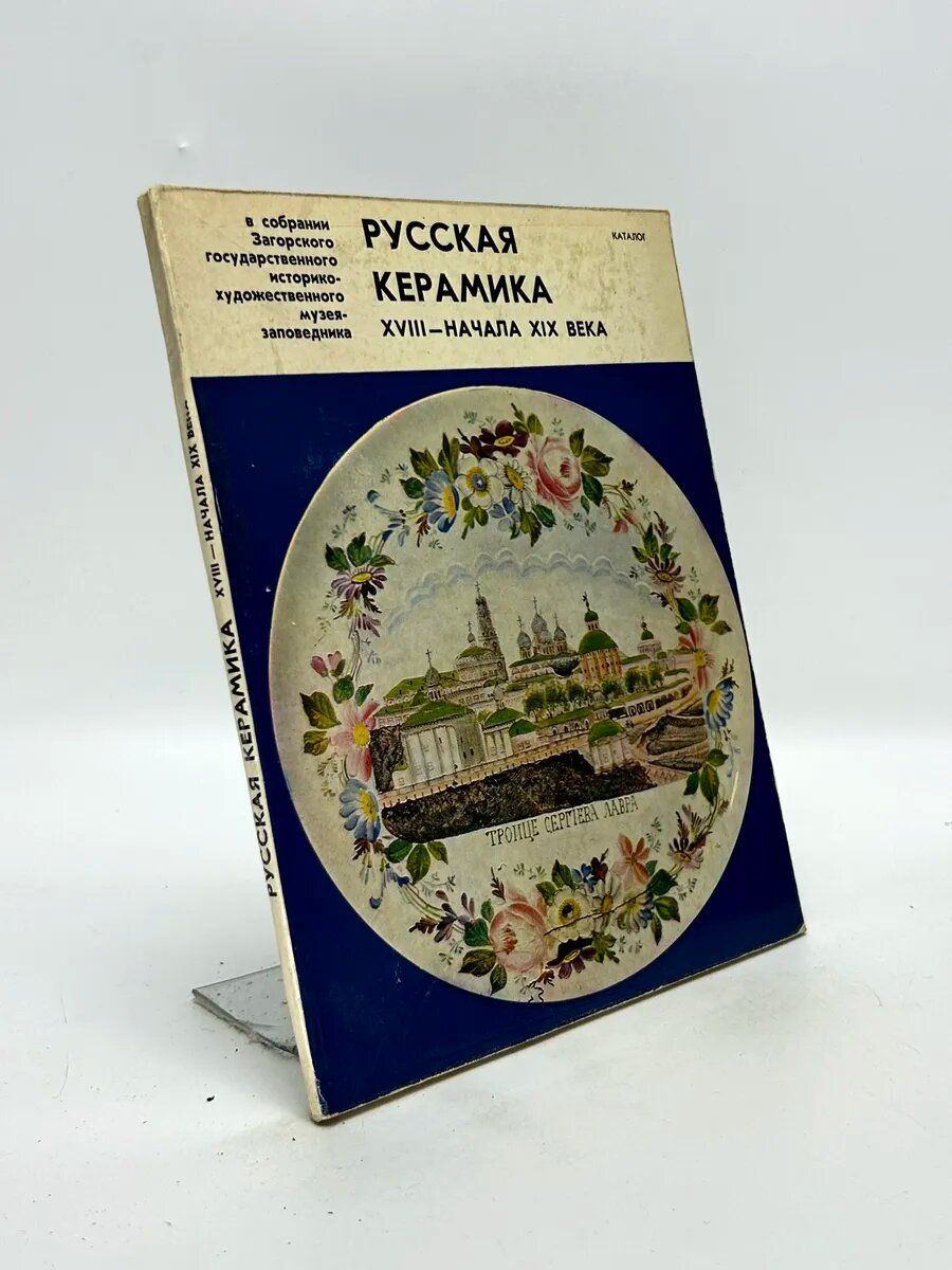 О А; Сысоева М С Русская керамика XVIII — начала XIX века