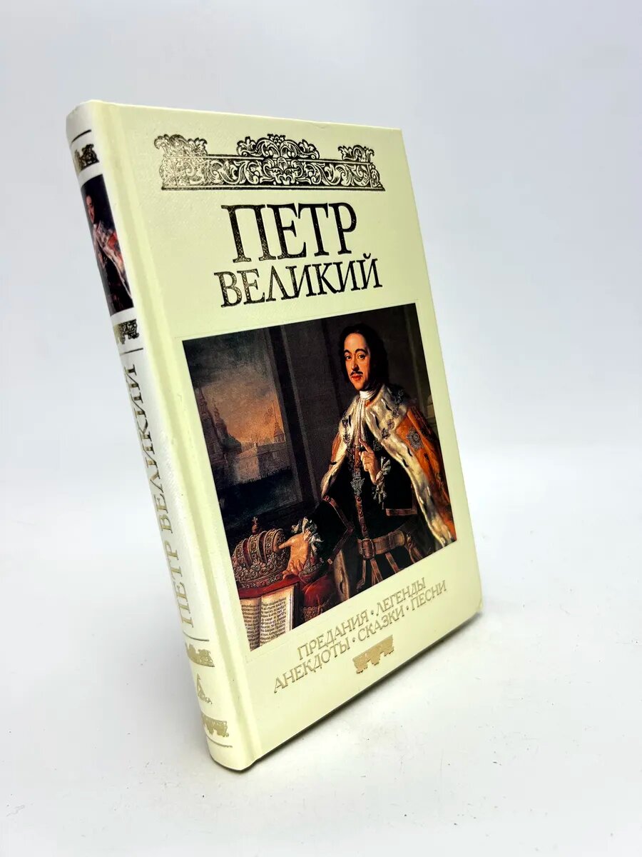 Петр Великий