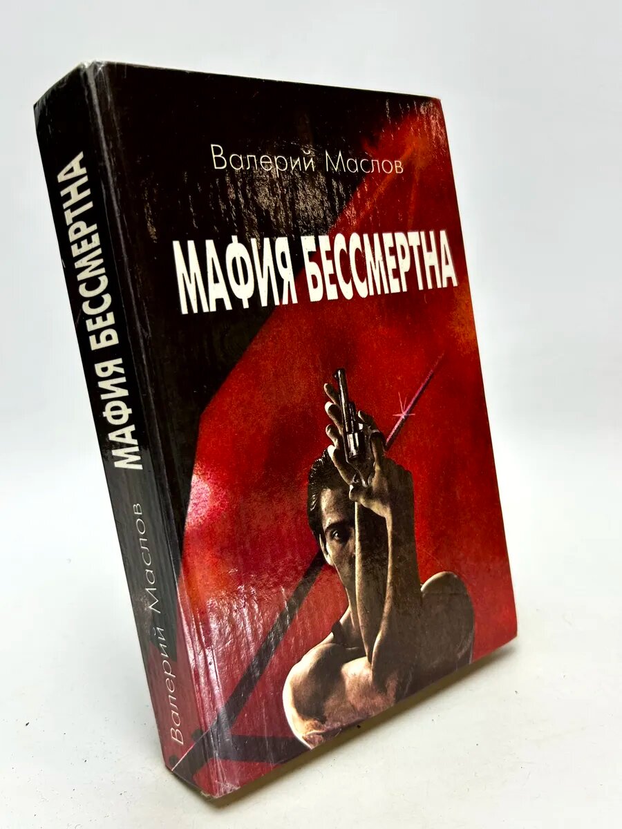 Валерий Яковлевич Маслов. Мафия бессмертна