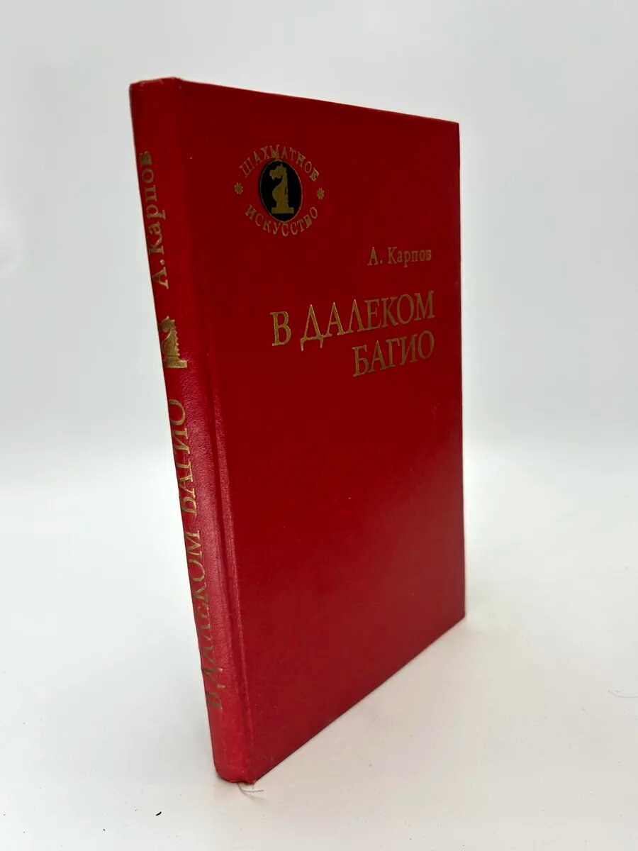 Анатолий Евгеньевич Карпов. В далеком Багио