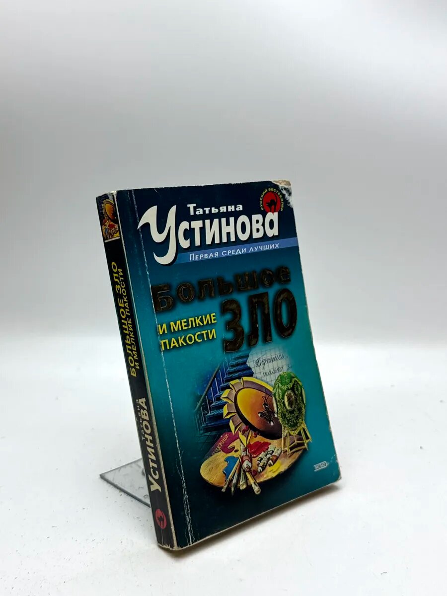 Татьяна Устинова. Большое зло и мелкие пакости