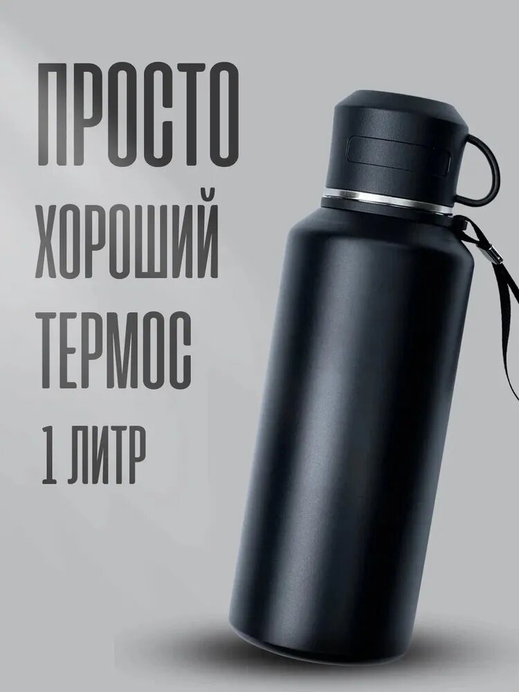 Термос Вакуумный, Крышка-чашка, Отверстие для питья, 1 л, Черный матовый