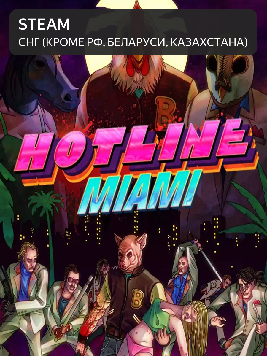 Hotline Miami Страны СНГ (Кроме РФ/РБ/КЗ)