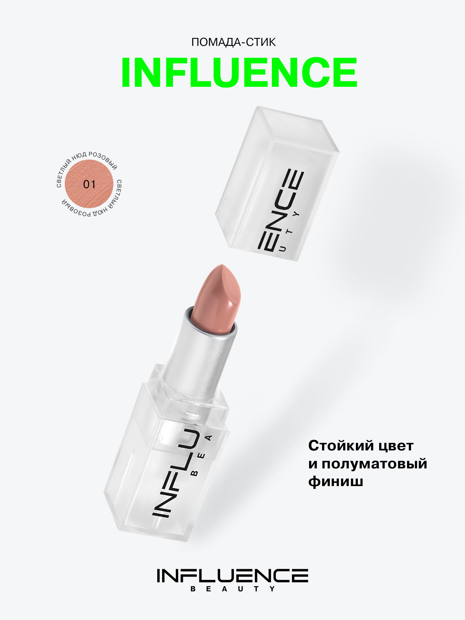 INFLUENCE BEAUTY Помада для губ Influence, сатиновая, стойкая, кремовая, полуматовый финиш, светлый нюд розовый