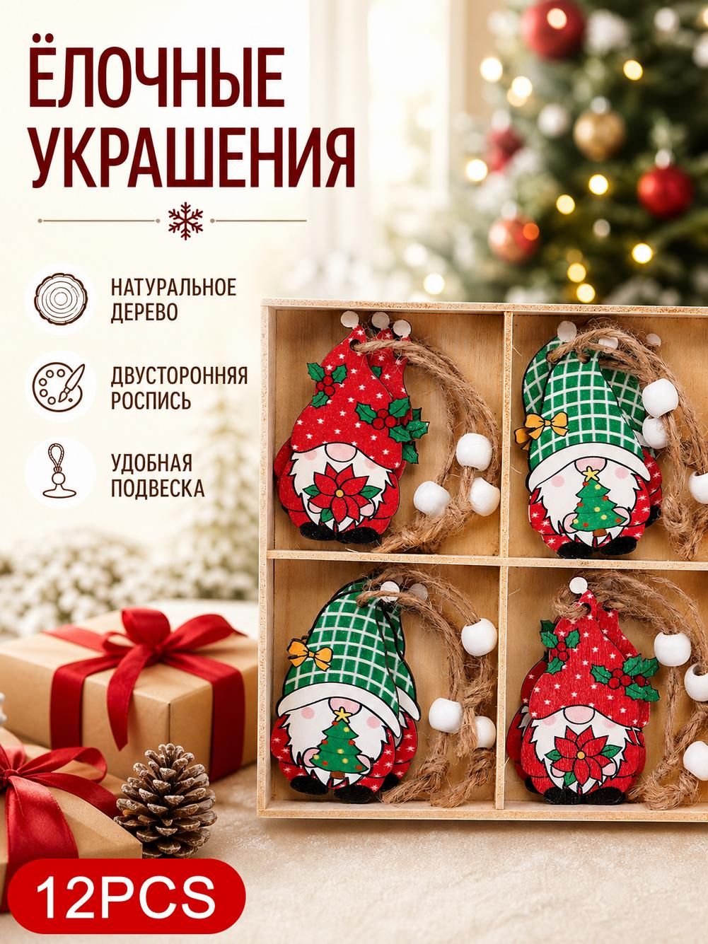Деревянные елочные украшения, набор из 12 шт, с гномами и пряниками, с деревянными бусинами