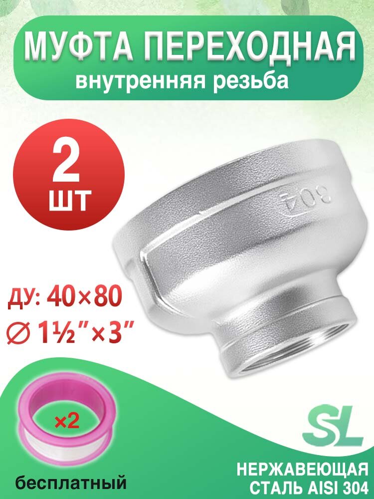 2 шт, Муфта соединительная разного диаметра 1 1/2" на 3" двусторонняя внутренняя резьба, нержавеющая сталь AISI 304, для водоснабжения и отопления