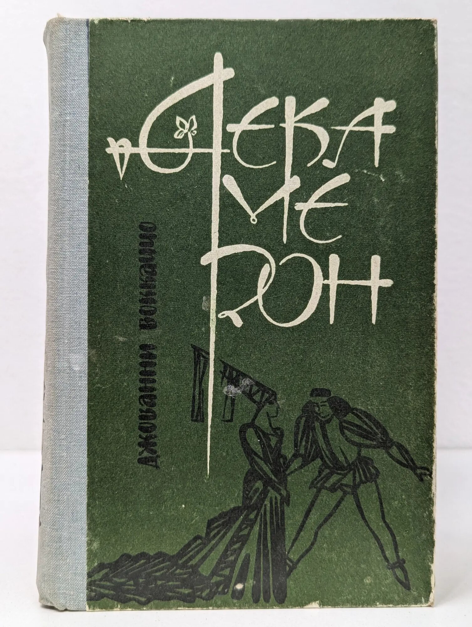 Декамерон. Новеллы Боккаччо Джованни 1986