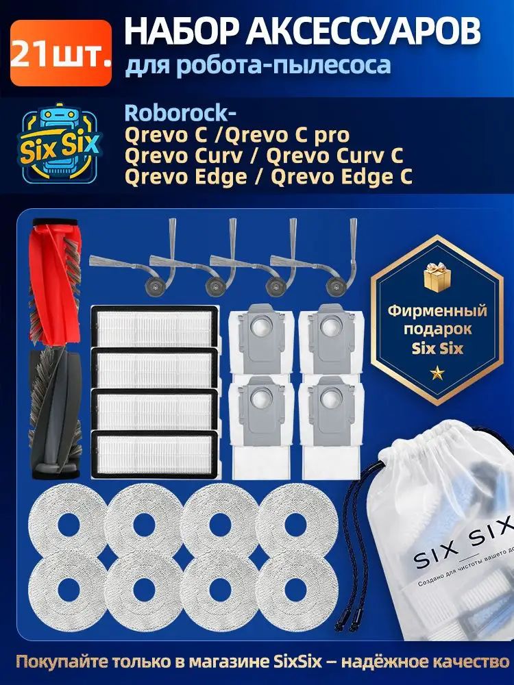 Комплект аксессуаров для робота-пылесоса Roborock Q Revo Curv / Q Revo Edge (щётки, фильтр, салфетка МОП, мешки для пыли, запасные части)