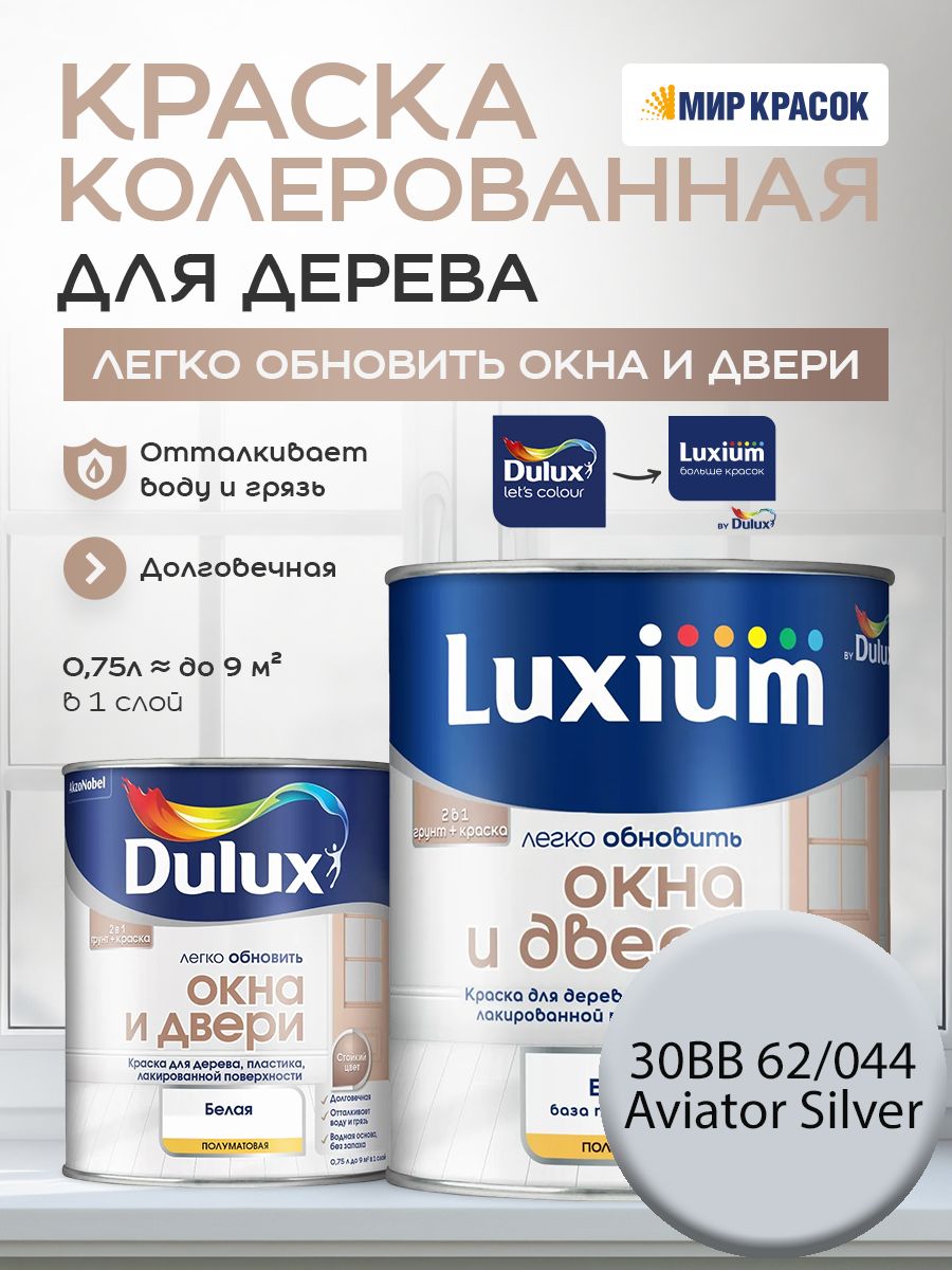 LUXIUM (DULUX) Легко Обновить - Окна и Двери колерованная краска для дерева, цвет: 30BB 62/044 (0,75л)