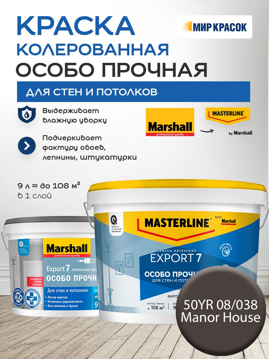 MASTERLINE (MARSHALL) EXPORT 7 особо прочная краска колерованная, латексн. для стен и потолков, матовая, цвет 50YR 08/038 (9л)