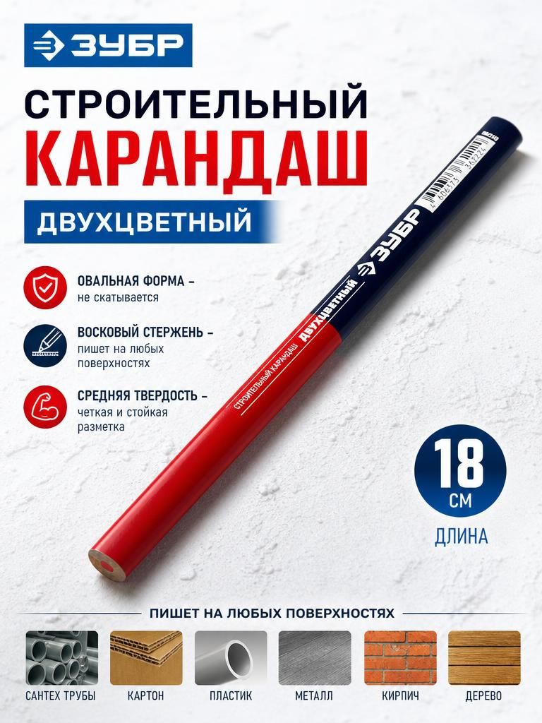 Двухцветный строительный карандаш Зубр КС 2, 180 мм, синий/красный, чертилки