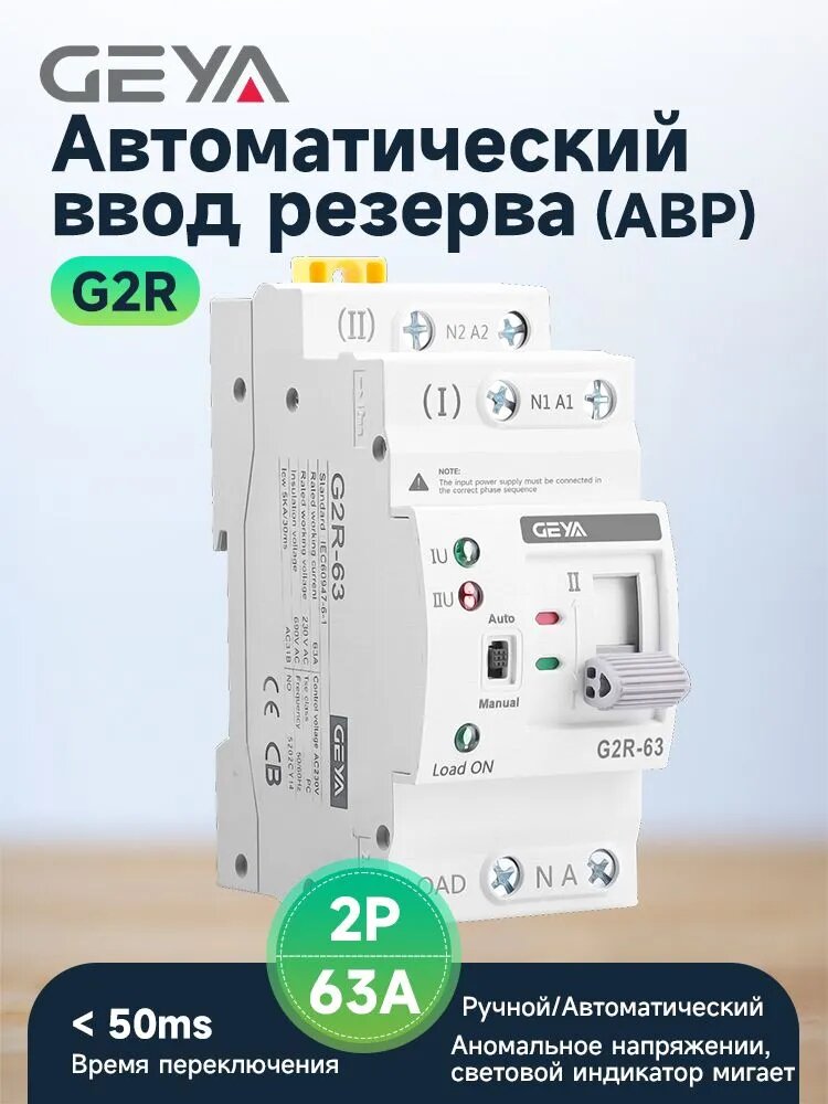 Автоматический ввод резерва G2R 2P 63A AC220B ABP, GEYA автоматические переключатели резерва обеспечивает бесперебойное электроснабжение, для генераторов и фотоэлектрических источников питания