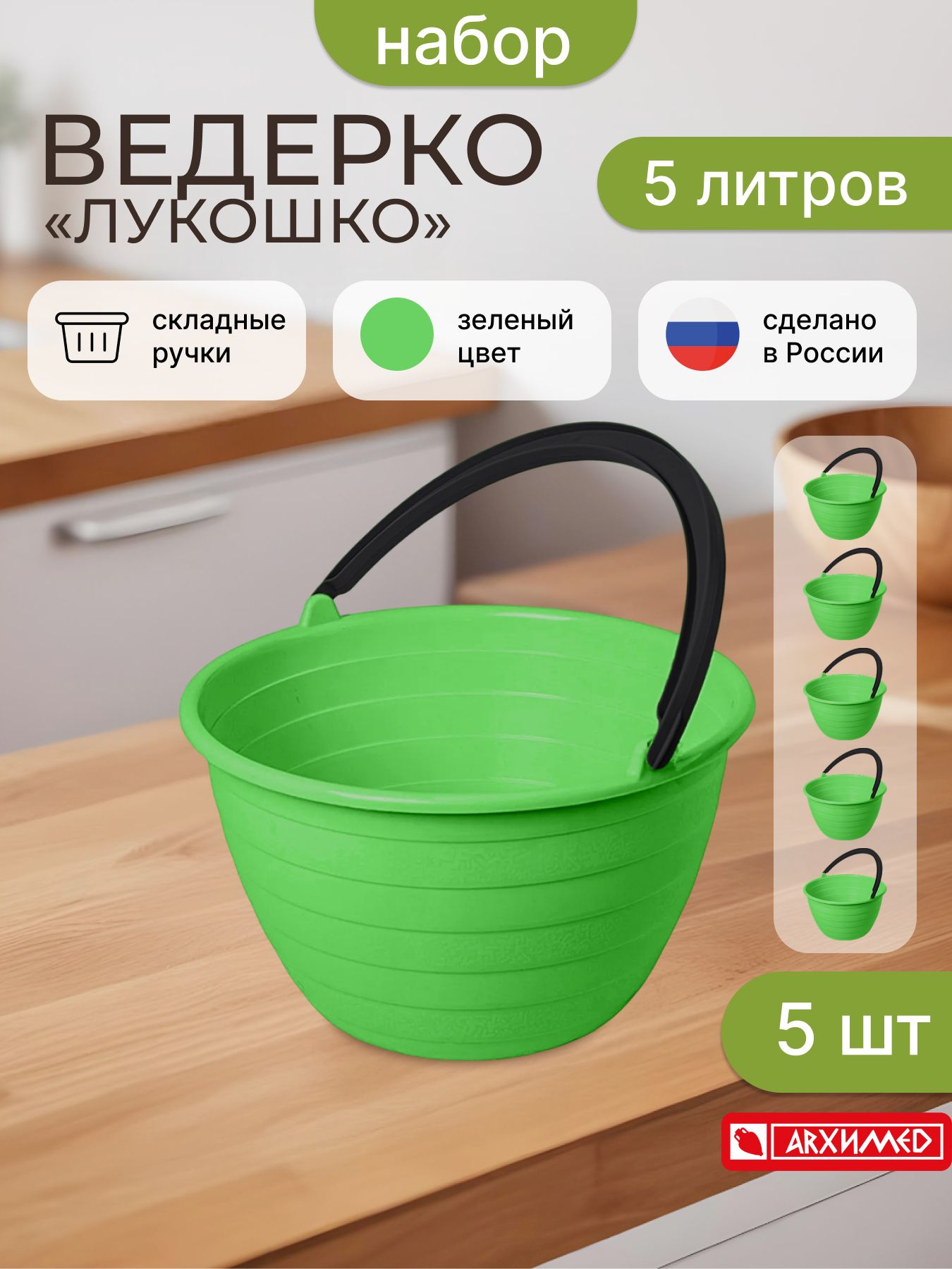 Набор вёдер "Лукошко" 5 л (5 шт.) универсальное, садовое, бытовое хозяйственное ведро для уборки, зеленое