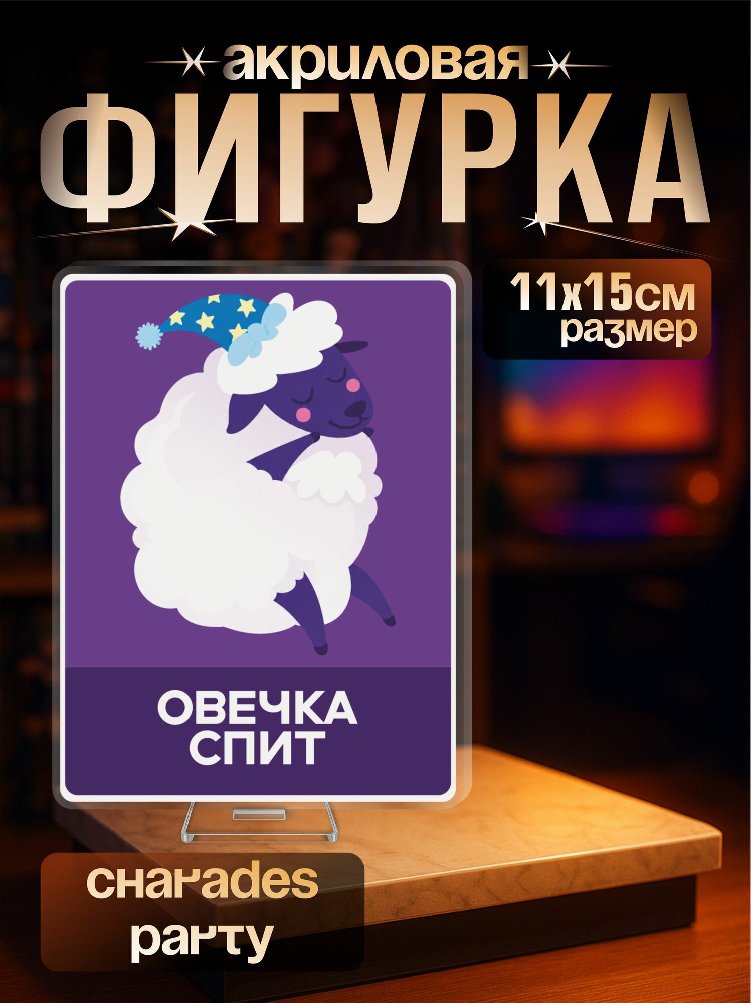 Акриловая фигурка Овечка спит карты игральные
