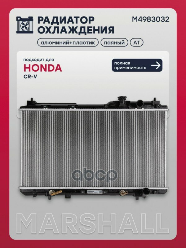 Радиатор охл. двигателя Honda CR-V 95- (АКПП) (M4983032) Honda CR-V 95- MARSHALL арт. M4983032