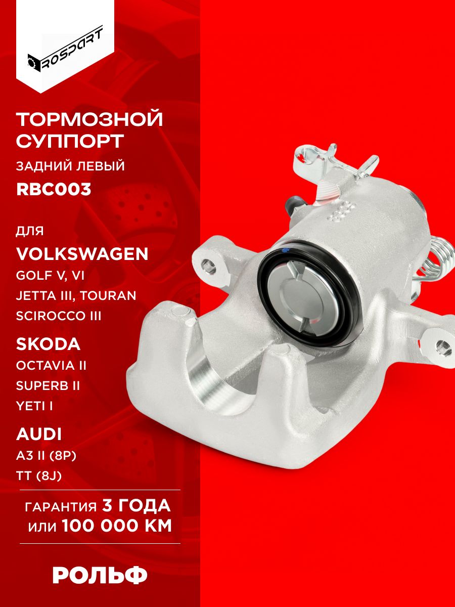 Суппорт задний левый ROSPART RBC003 41мм - SKODA Superb II 3T Шкода Суперб 2 3T