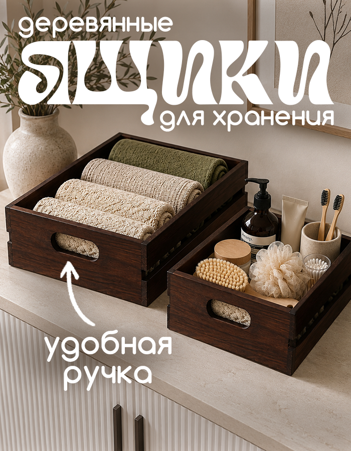Ящики деревянные для хранения; Набор из двух коробов из массива сосны