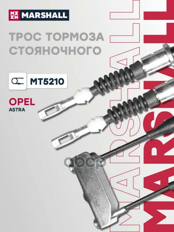 Трос тормоза стояночного OPEL ASTRA 91-, KADETT 84- (MT5210) OPEL ASTRA 91-, KADETT 84- MARSHALL арт. MT5210