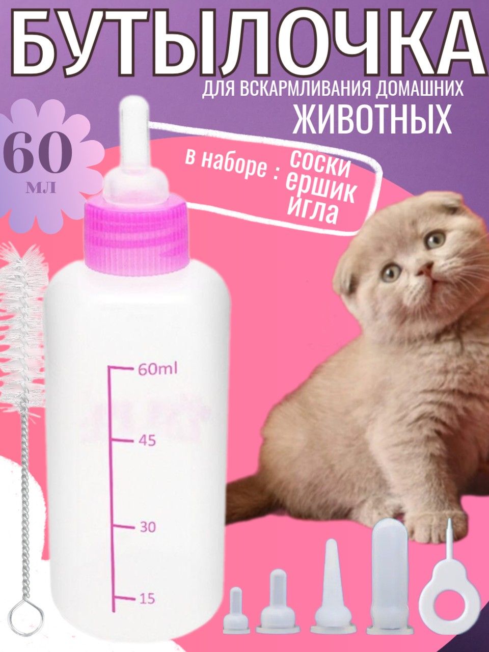 Набор для вскармливания животных . Бутылочка для кормления котят , щенков. я Бутылочка для вскармливания для молока , смеси