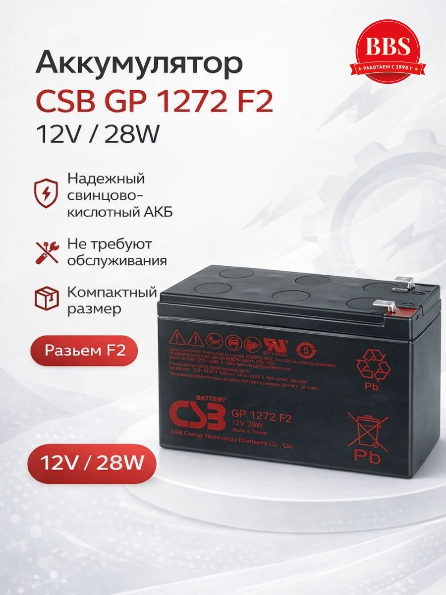 Аккумулятор CSB GP1272 F2 12V 28W AGM, герметичный, для ИБП и резервного питания