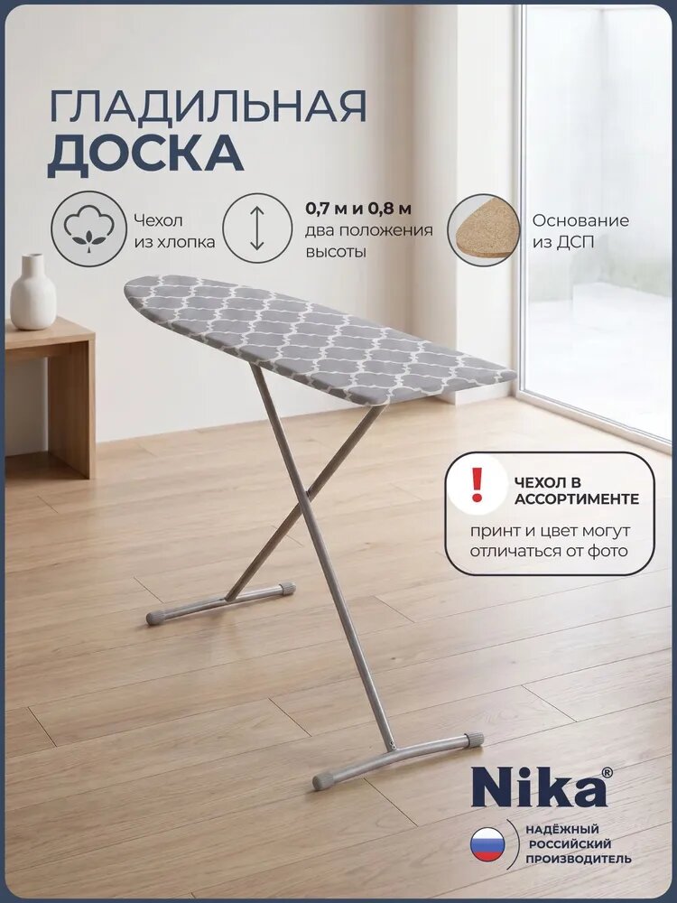Гладильная доска Nika, ЭК1, цвет в ассортименте
