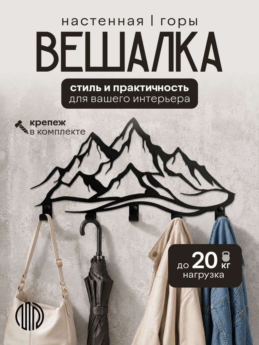 Вешалка настенная Горы, черная