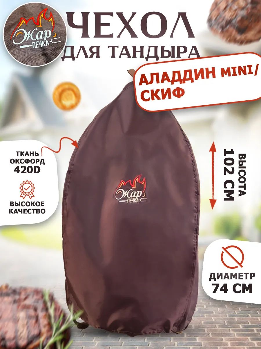 Универсальный Чехол для тандыра Аладдин мини и Скиф