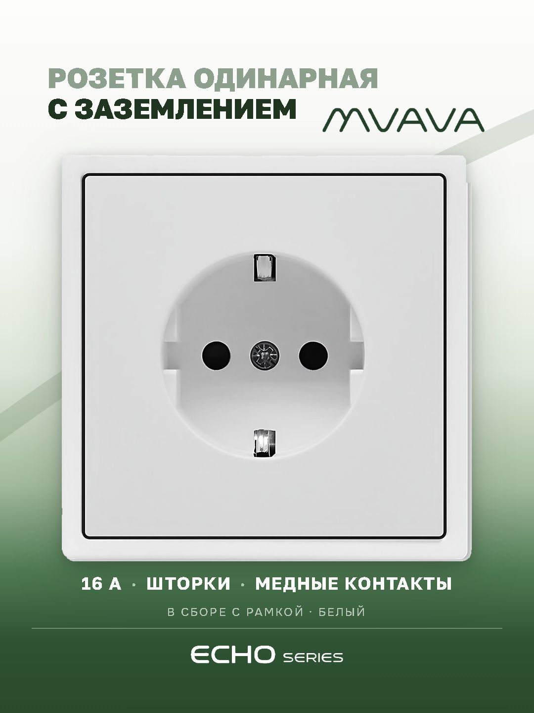 Розетка одинарная белая MVAVA Echo, внутренняя, с заземлением, 16А