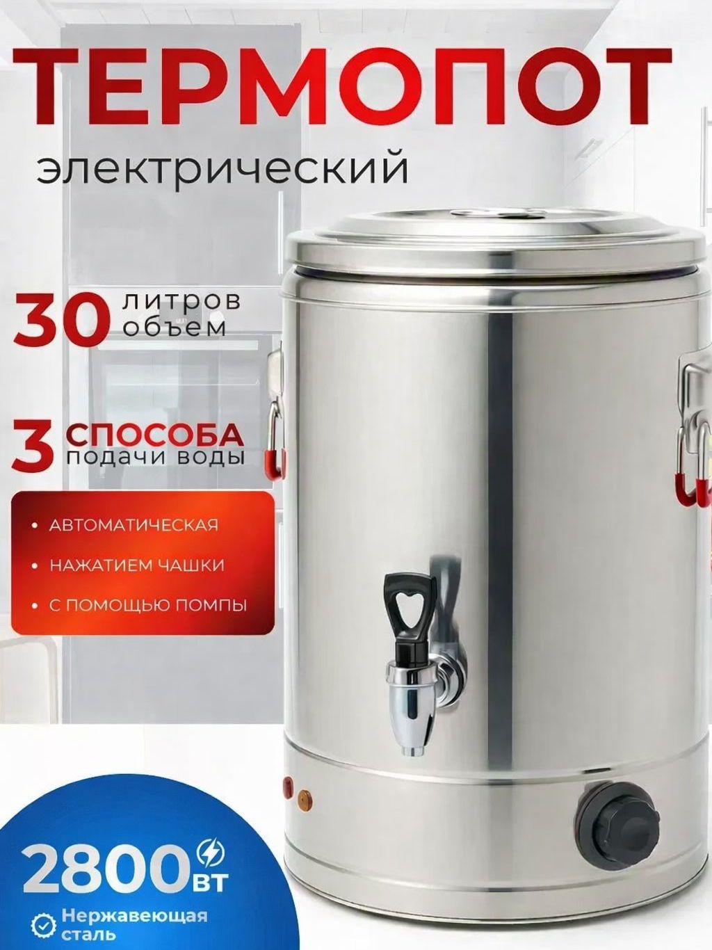 Электрический термопот 30л