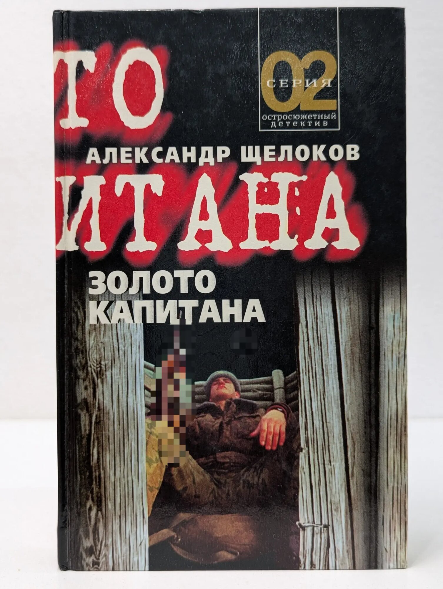 02. Золото капитана Щелоков Александр Александрович 1998