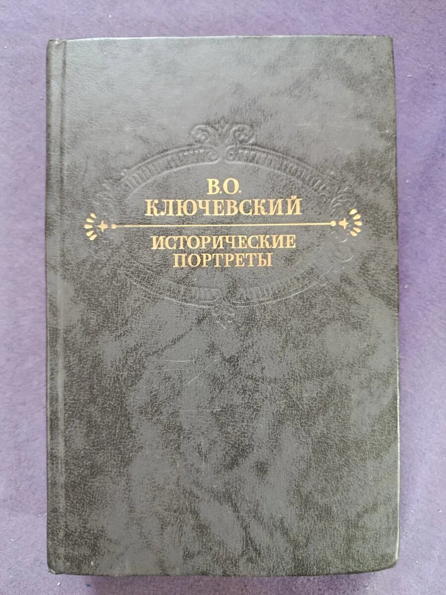 В. О. Ключевский — Исторические портреты