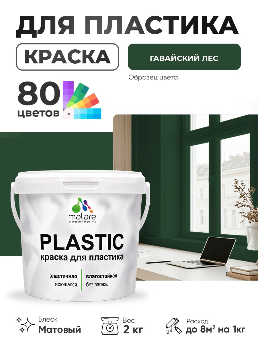 Акриловая краска для пластика Malare Plastic для пенопласта ПВХ сайдинга, для подоконников и откосов, быстросохнущая без запаха, матовая, гавайский лес, 2 кг