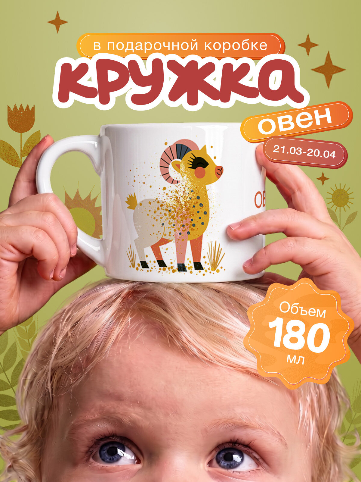 Детская чашка подарок на день рождения с принтом гороскоп "Овен"