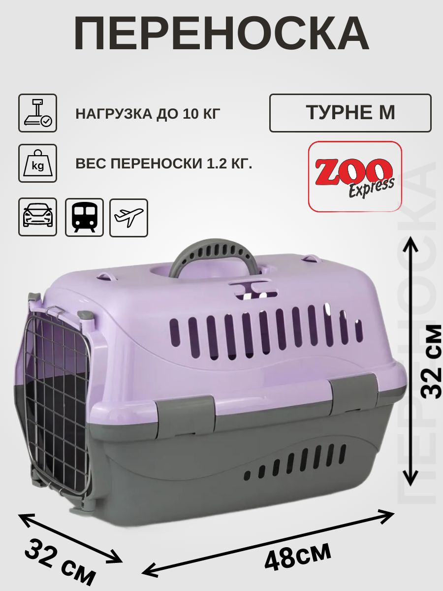 Переноска ZOOexpress Турне М 48х32х32 см, для кошек, собак и мелких животных, с металлической дверцей, фиолетовая
